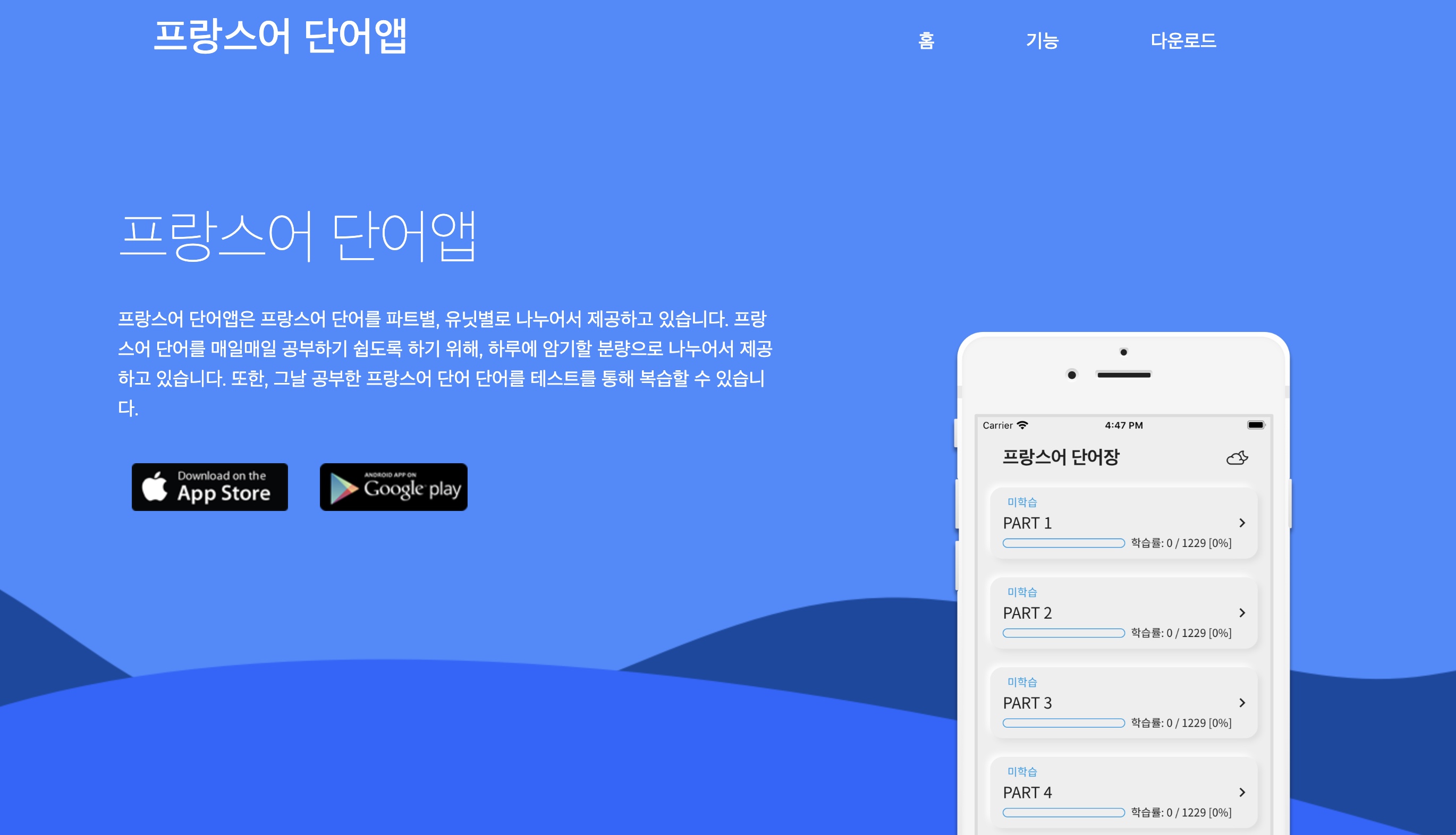 프랑스어 단어앱 프랑스어 공부를 시작하신지 얼마 안되셨나요 아직 프랑스어 단어를 읽으실 때 어려움을 느끼시나요 걱정하지