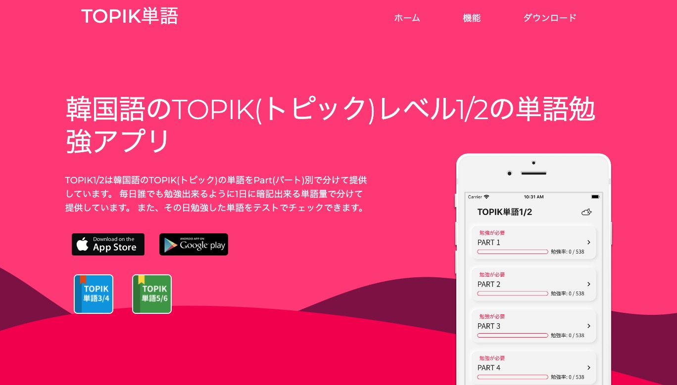 TOPIK(トピック)、韓国語勉強、TOPIK1/2 - 韓国語の勉強を始めたばかりですか？まだ韓国語を読む時難しいですか？心配ありません。TOPIK1/2は皆さんに韓国語の発音をカタカナで ...